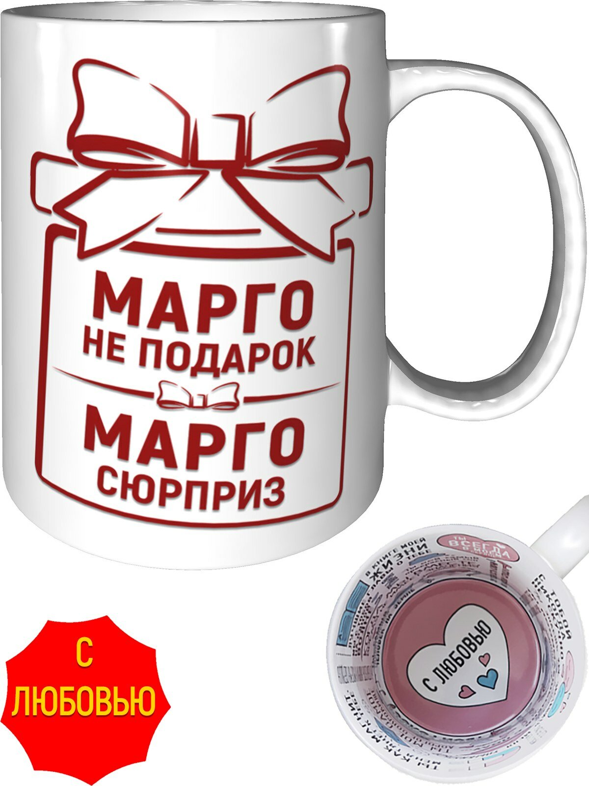 Кружка Марго не подарок, Марго сюрприз - внутри признания в любви, керамическая, объем 330 мл.