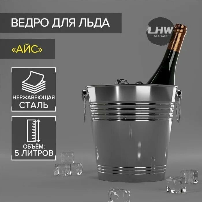 Ведерко для льда