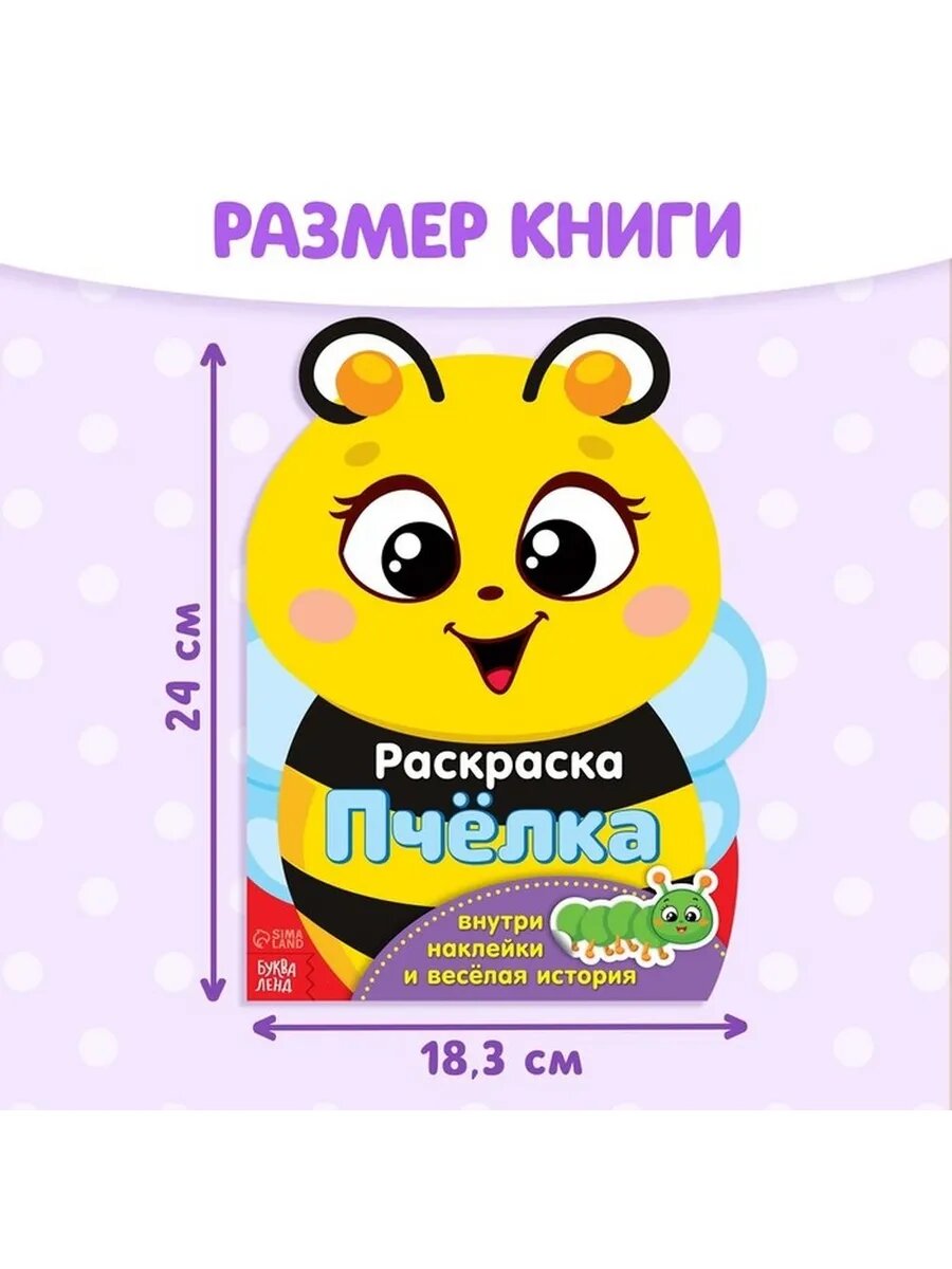 Весёлая раскраска с наклейками «Пчёлка»