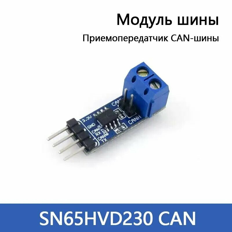 Модуль шины CAN Waveshare SN65HVD230, коммуникационный модуль, приемопередатчик шины CAN