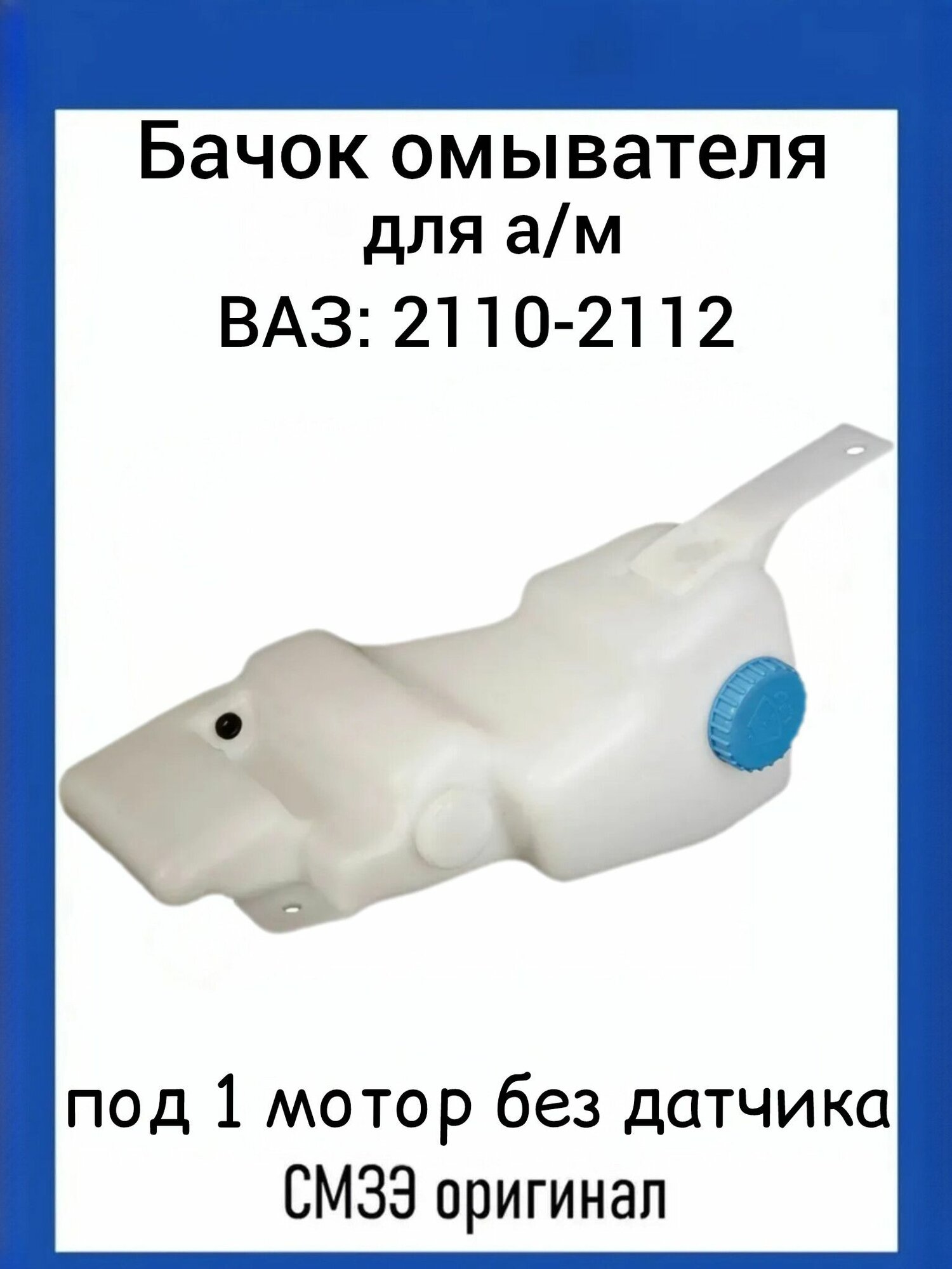 Бачок омывателя для автомобиля ВАЗ: 2110-2112 под 1 мотор старого образца без датчика (смзэ)