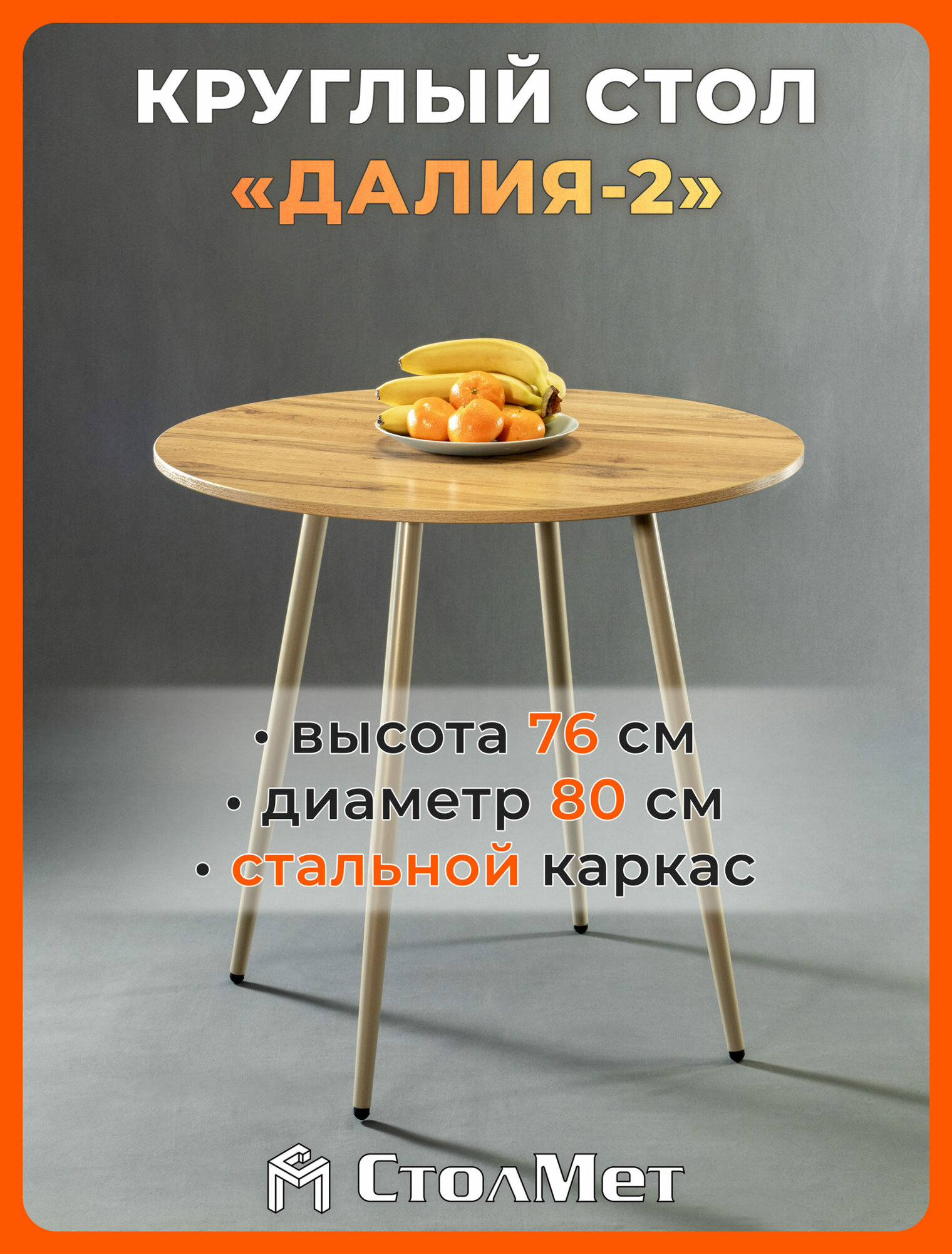 Круглый стол "Далия-2", дуб вотан, шампань
