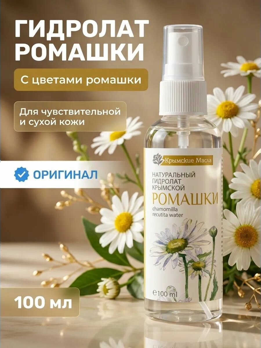 Натуральный Гидролат Ромашки Крымской успокаивающий для лица и тела, спрей 100 мл