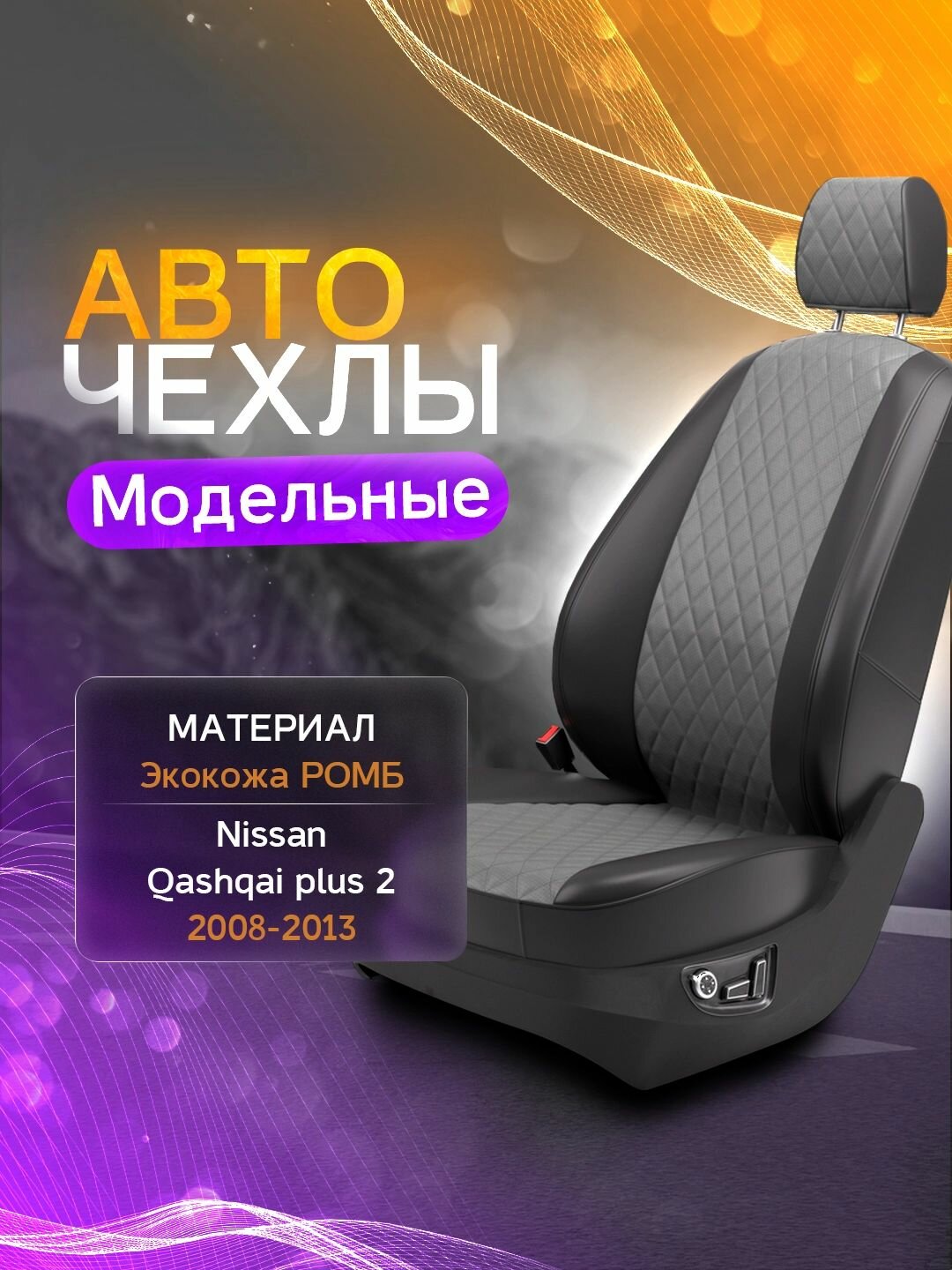 Авточехлы для Nissan Qashqai +2 (J10 5 мест) 2008-2013 (Экокожа ромб) Серия LITE