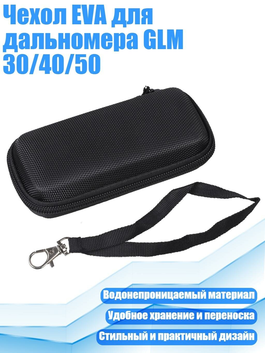 Чехол EVA для дальномера GLM 30/40/50, Черный