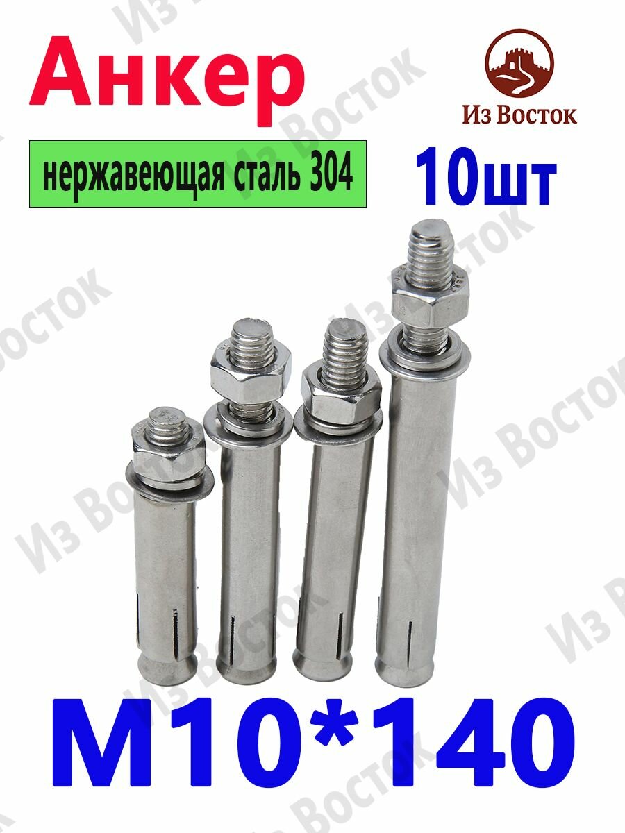 Болт анкерный М10*140мм, 304 нержавеющий, 10 шт