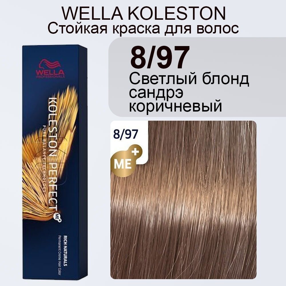 Wella Koleston Perfect ME+ 8/97 Стойкая крем-краска Светлый блонд сандрэ коричневый 60мл