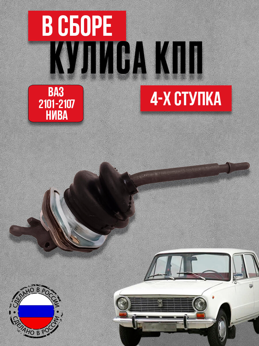 Кулиса КПП для а/м ВАЗ 2101 4-х ступ. в сборе