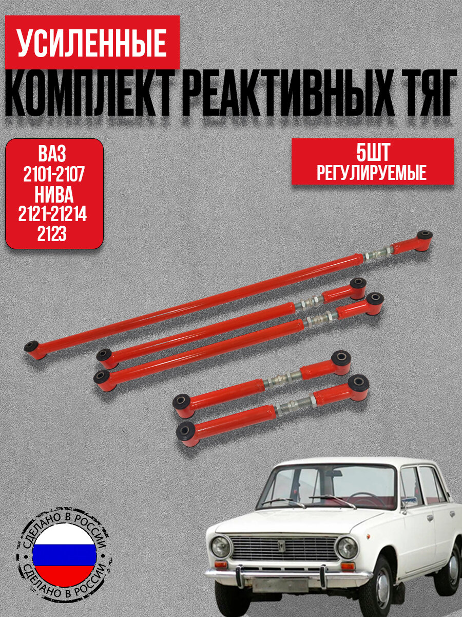 Тяги реактивные усиленные регулируемые ( к-кт 5шт) для а/м ВАЗ Нива, 2123 Шеви, 2101-07 красная с салейлентблоком 2108-2915440