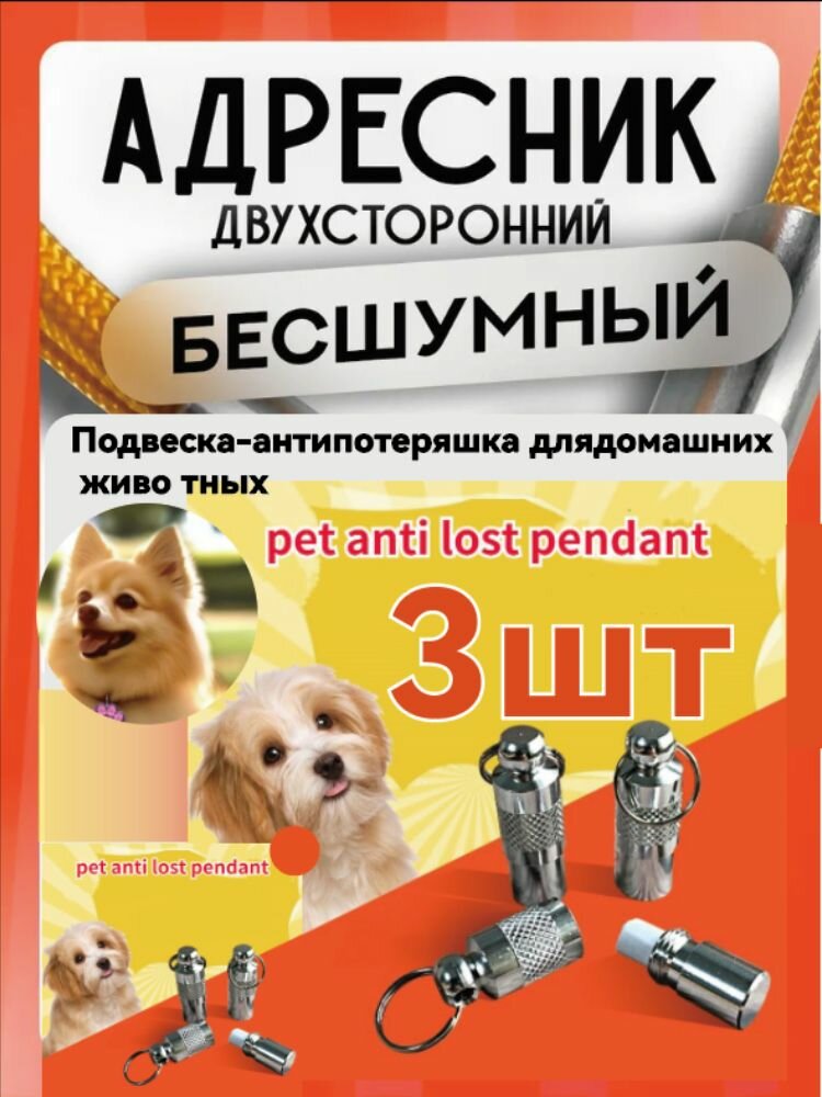 Адресник (для собак и кошек) капсула для записки