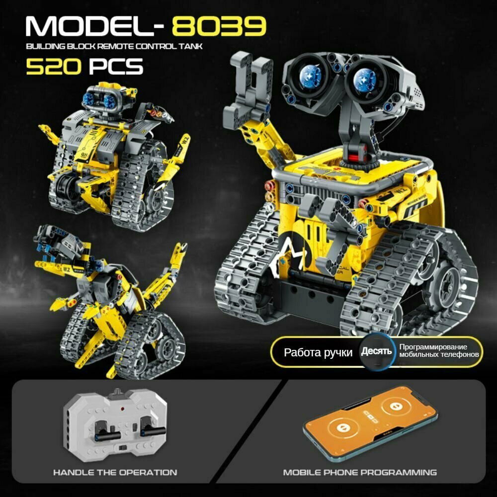 Дизайнерский робот 3 в 1, с дистанционным управлением, управляемый через мобильный телефон Bluetooth, 520 деталей