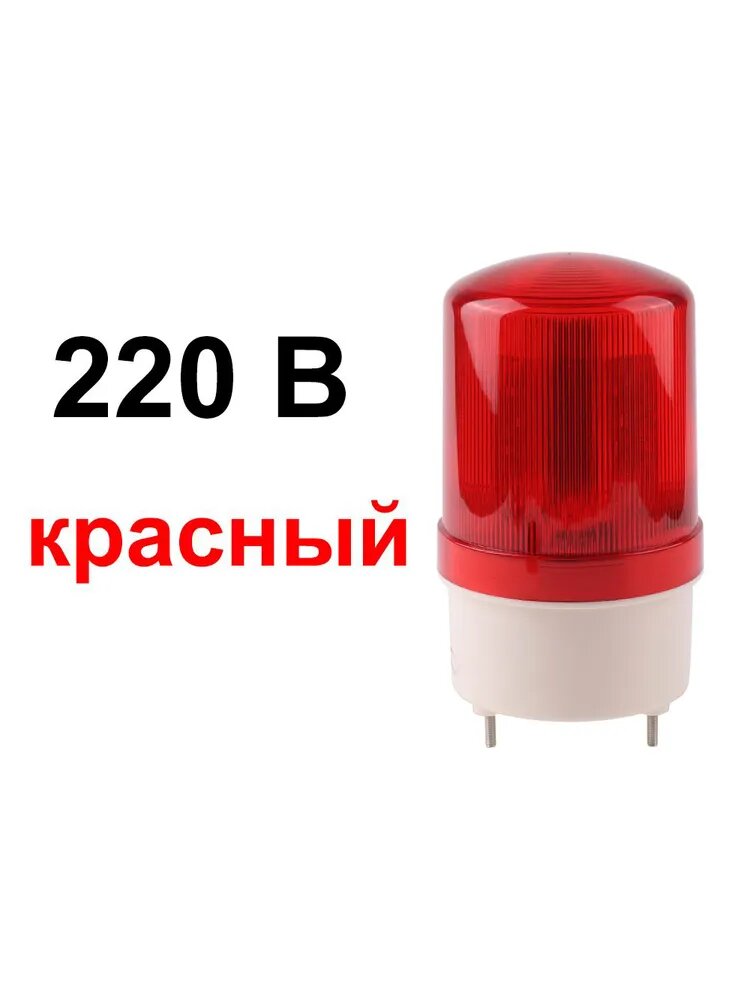 Сигнальный индикатор, вращающийся маячок предупреждающий зуммер, стробоскопическая сигнальная лампа вспышка сирены, 220B красный свет