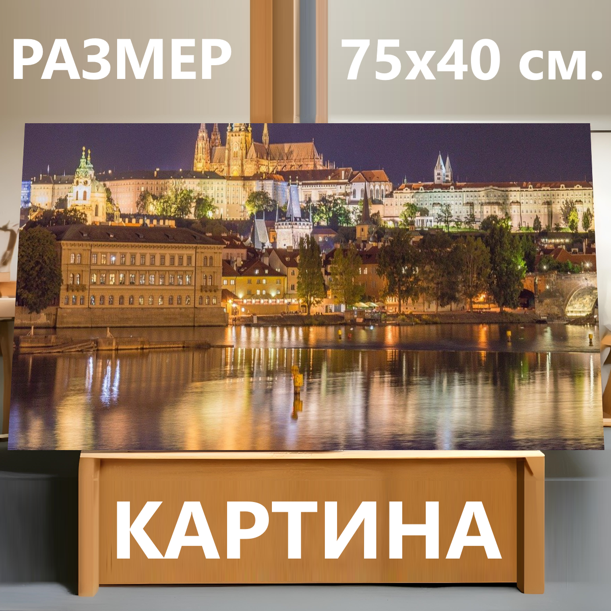 Картина на холсте "Прага, ночь, город" на подрамнике 75х40 см. для интерьера