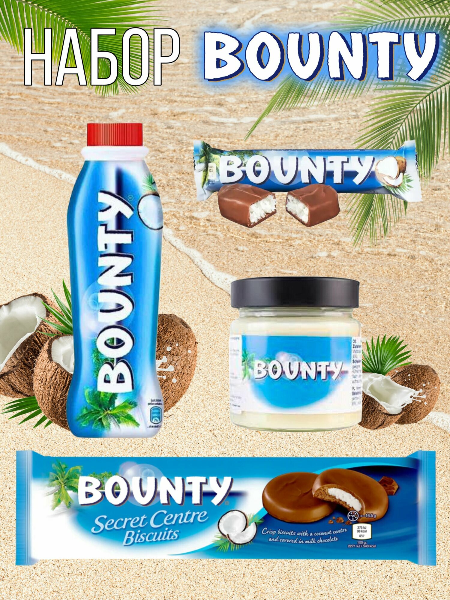 Набор Bounty, шоколадная паста, бисквитное печенье, молочный напиток