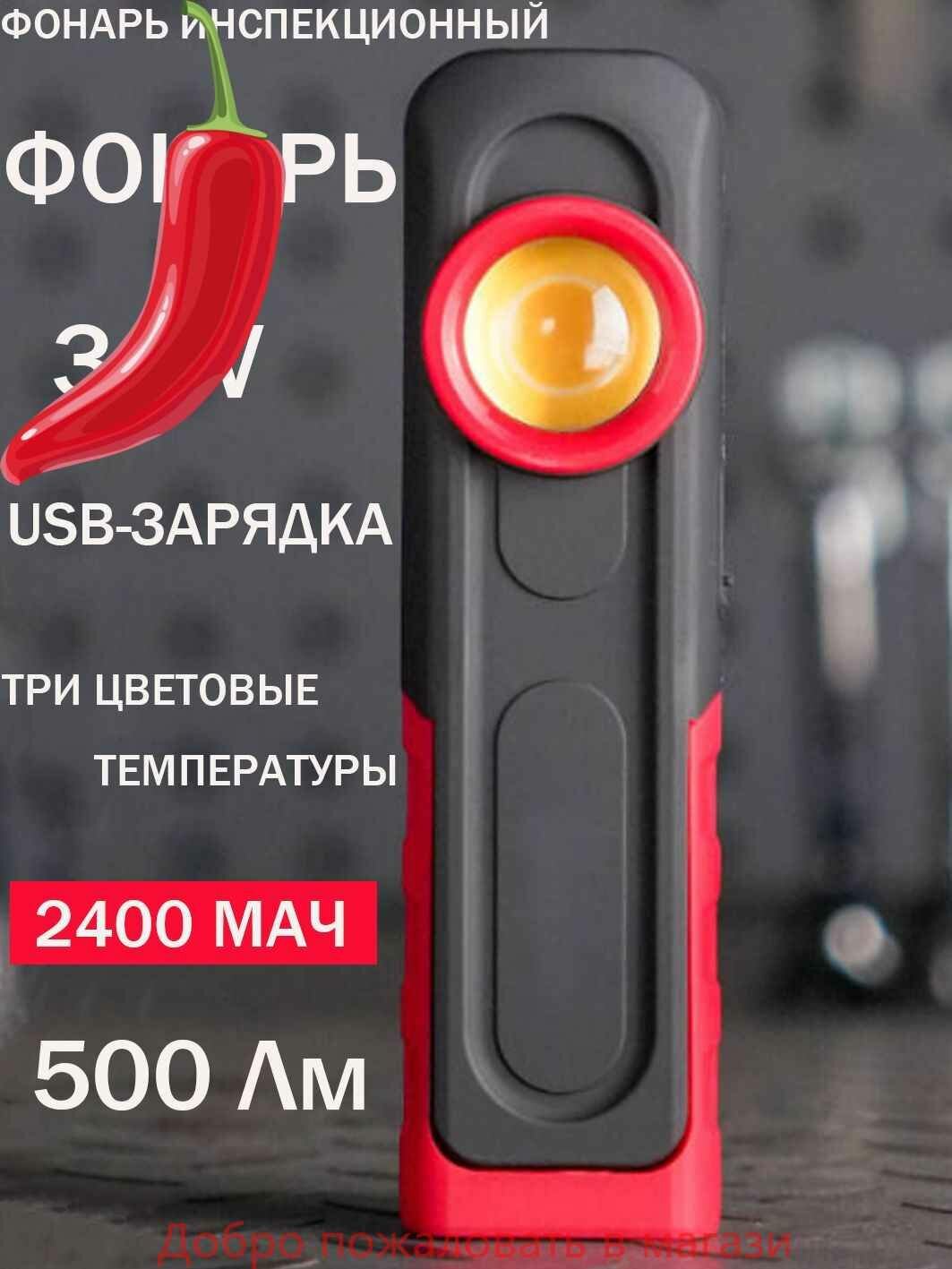 Фонарь инспекционный/Ручной фонарь , 3.7V 500LM 2400mAh COB (10W) 1 led, магнит, крючок Три цветовые температуры