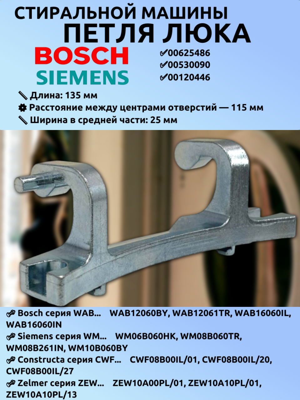 Петля люка/дверцы стиральной машины Bosch Siemens 00625486, длина 135мм для WAB*/WM*/CWF*/ZEW* серий и других