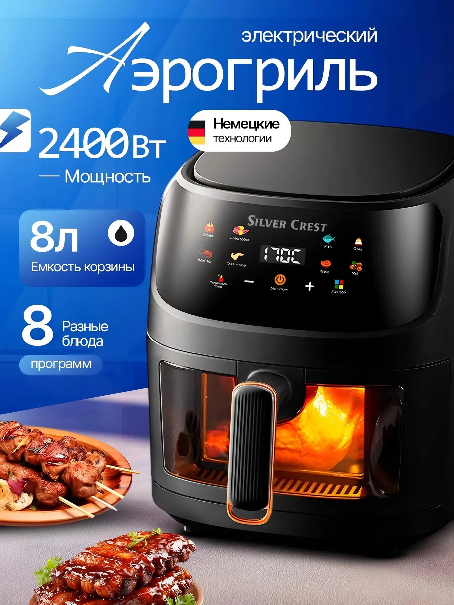Аэрогриль мощность 2400 Вт, объем чаши 8 л, электронное управление, черный