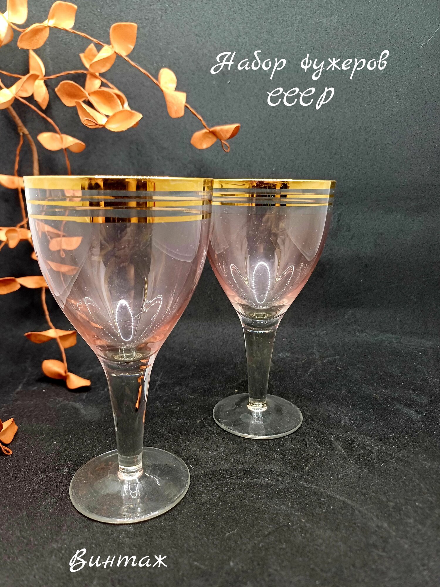 Набор фужеров / Бокалов из цветного марганцевого стекла с золочением винтажный, стекло, СССР