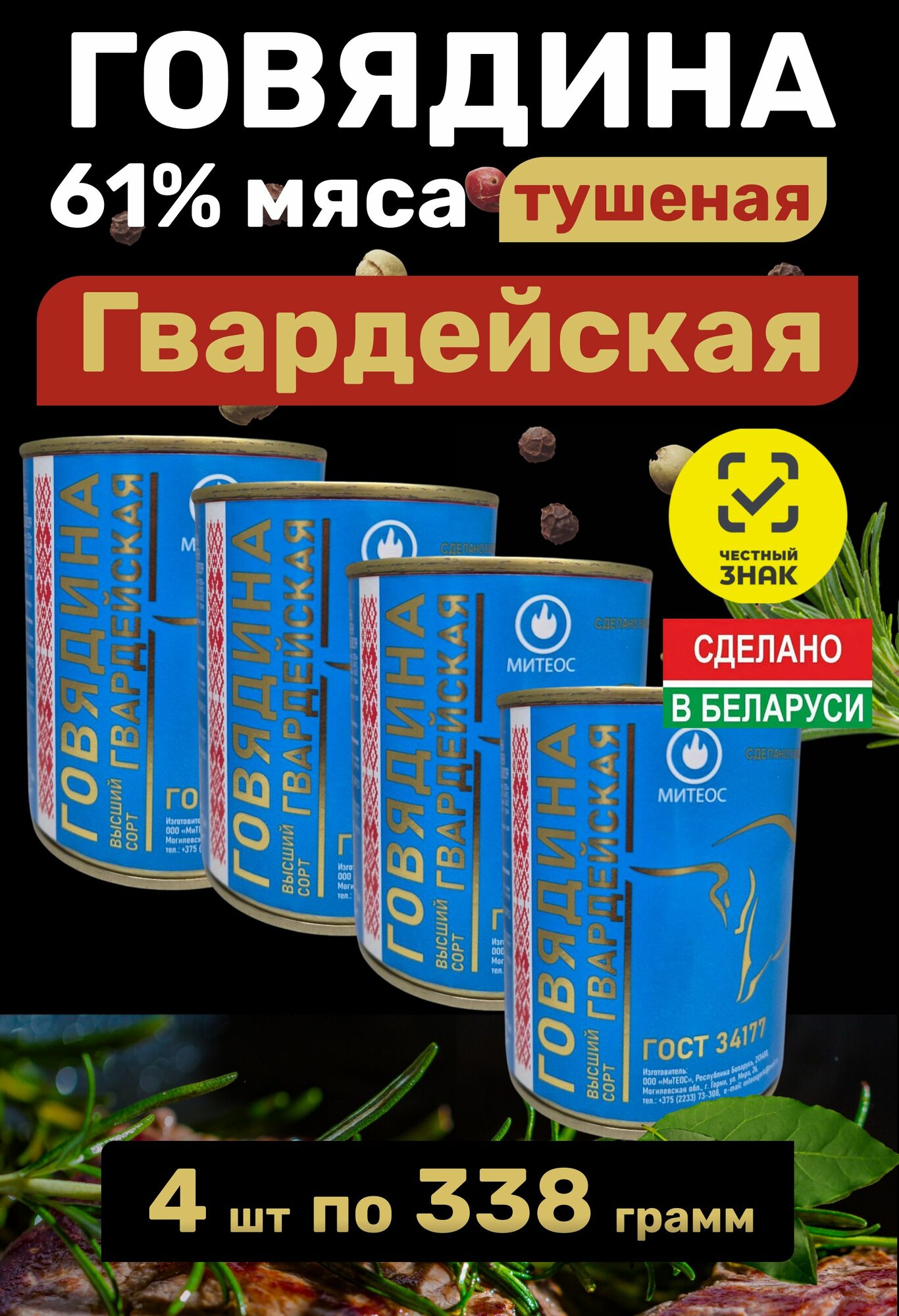 Тушенка белорусская говядина гост Гвардейская