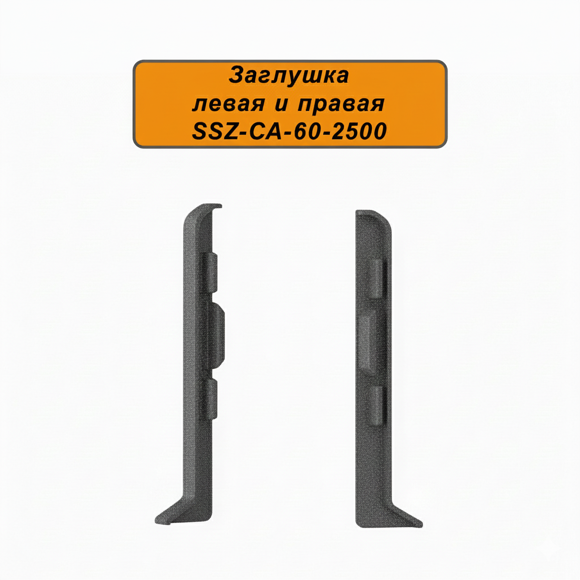 Заглушка левая и правая для алюминиевого плинтуса шагрень SSZ-CA-60-2500, Серый металл, 2 шт