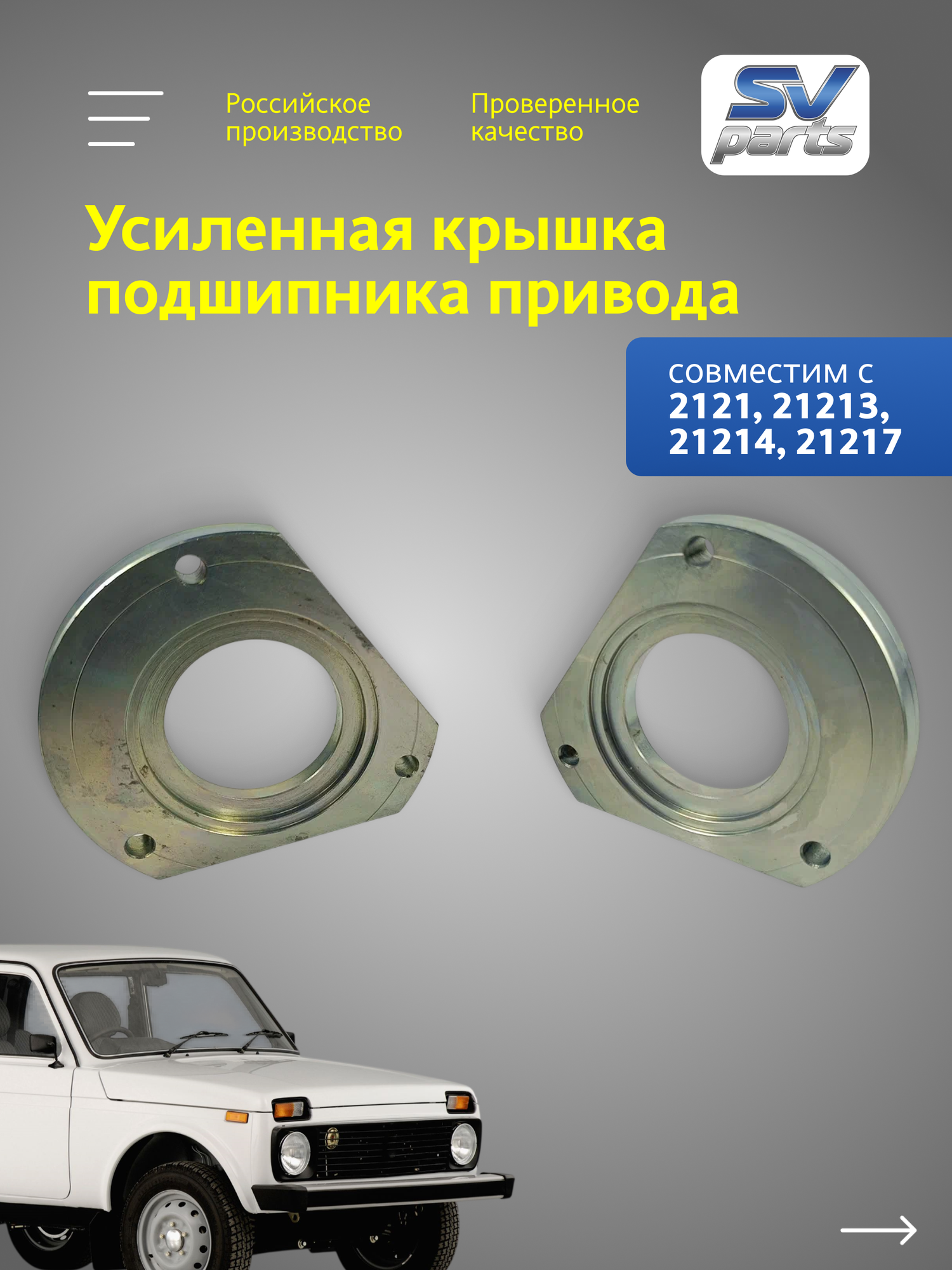 Усиленная стальная крышка подшипника привода 2121,21213,21214 (ком 2шт)