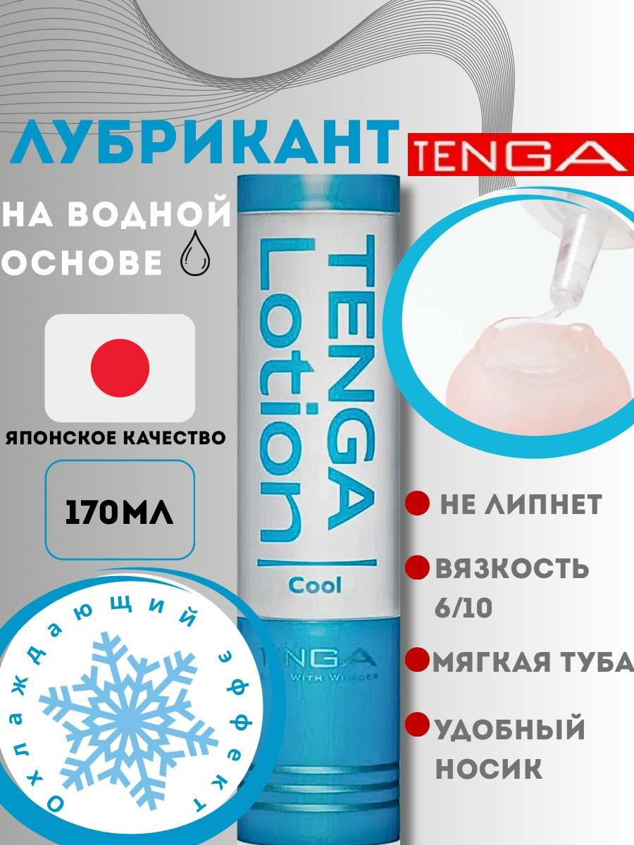 Лубрикант Tenga Lotion Cool 170 мл на водной основе