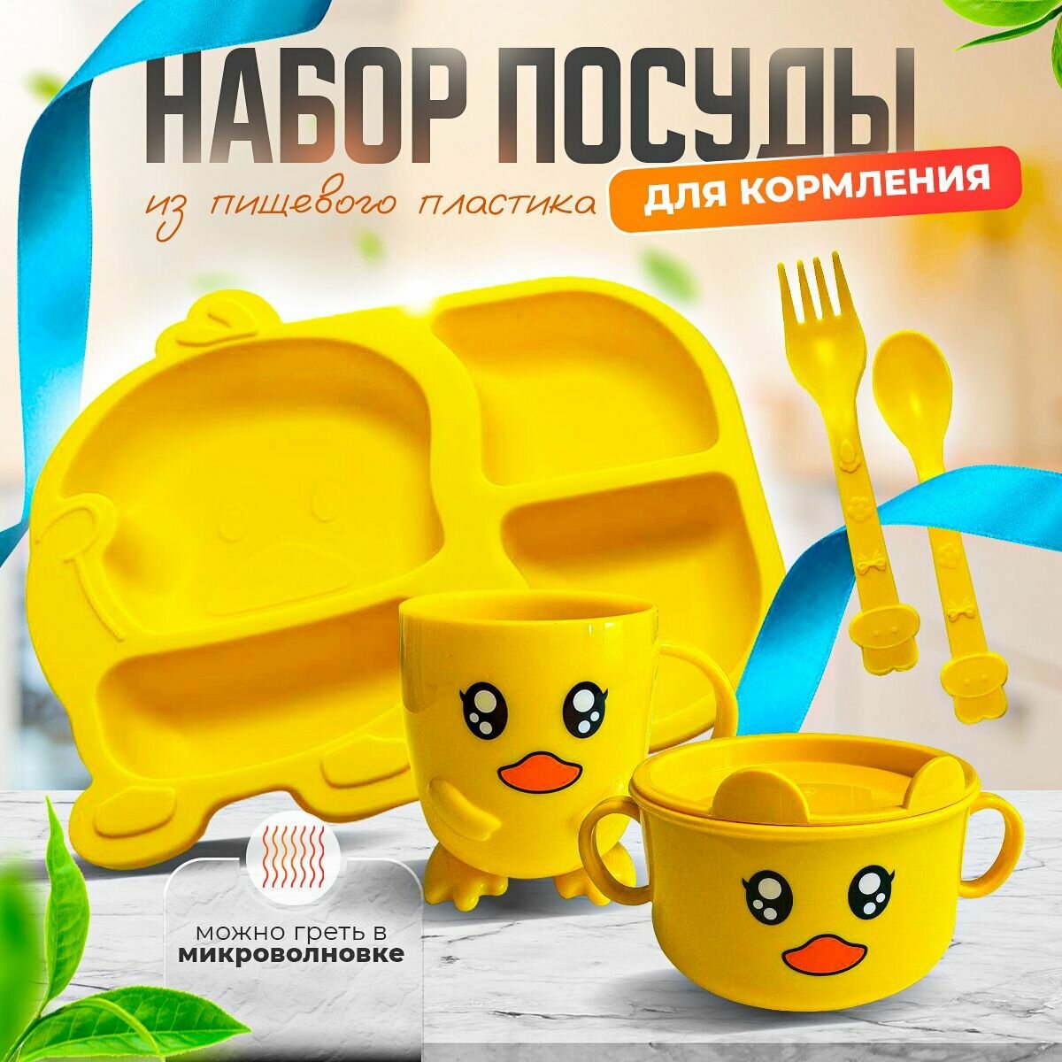 Детский набор пластиковой посуды для кормления Желтая уточка, 5 предметов (секционная тарелка, супница, стакан, вилка, ложка)