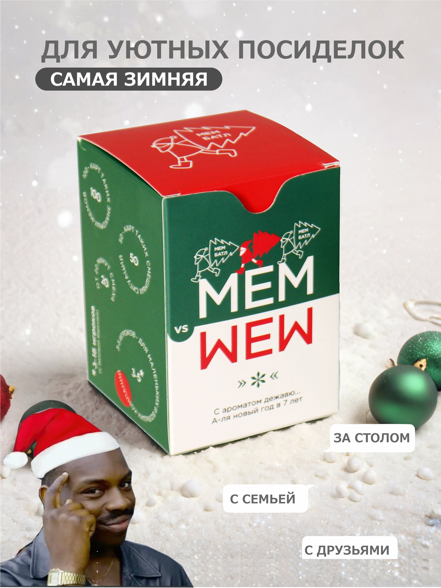 Зимняя настольная игра для посиделок, застолья взрослых, детей, компании - Мем Батл. сюрприз для всех. Подарочный набор на новый год
