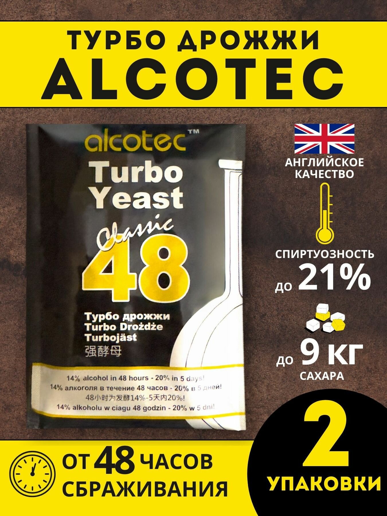 Дрожжи спиртовые ALCOTEC 48 Classic Turbo / Алкотек 48 Классик Турбо - 2 шт.