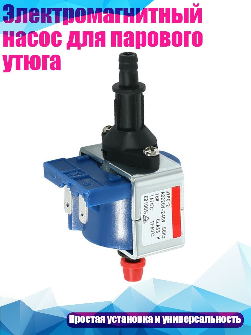 Электромагнитный насос для парового утюга