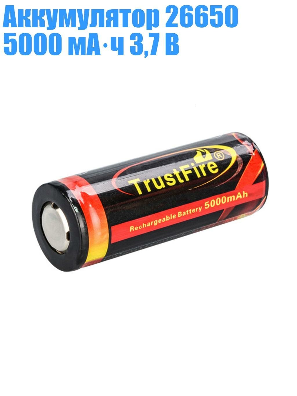 Аккумулятор 26650 5000 мА·ч 3,7 В