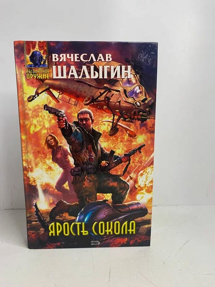 Ярость Сокола