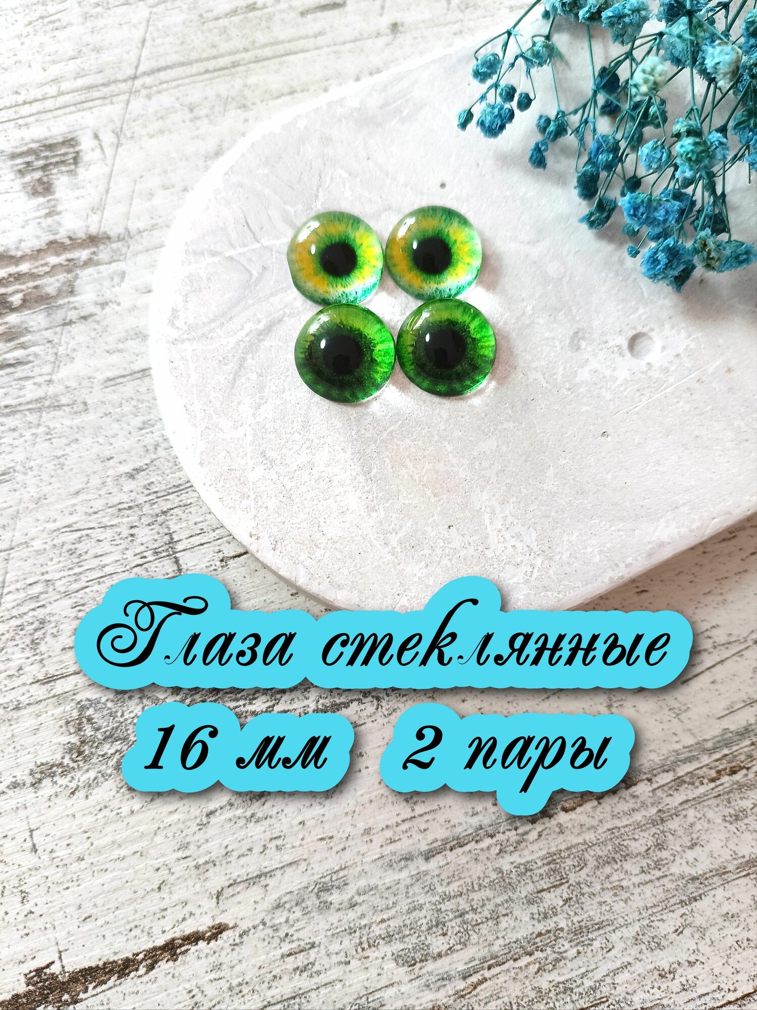 Глаза стеклянные кабошоны для игрушек 16мм 2 пары