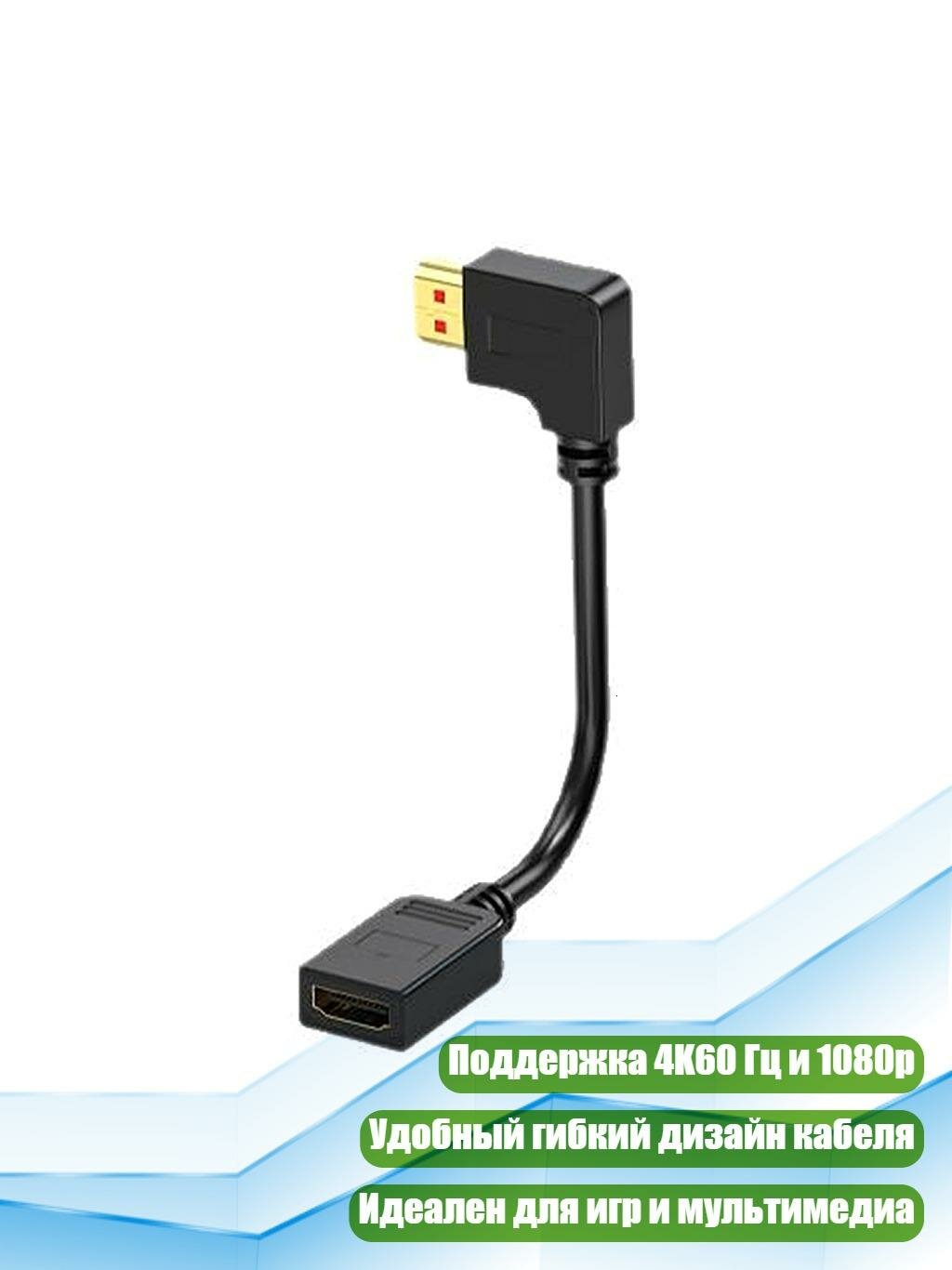 Кабель-удлинитель HDMI 4K60Hz, 15cm - правый изгиб