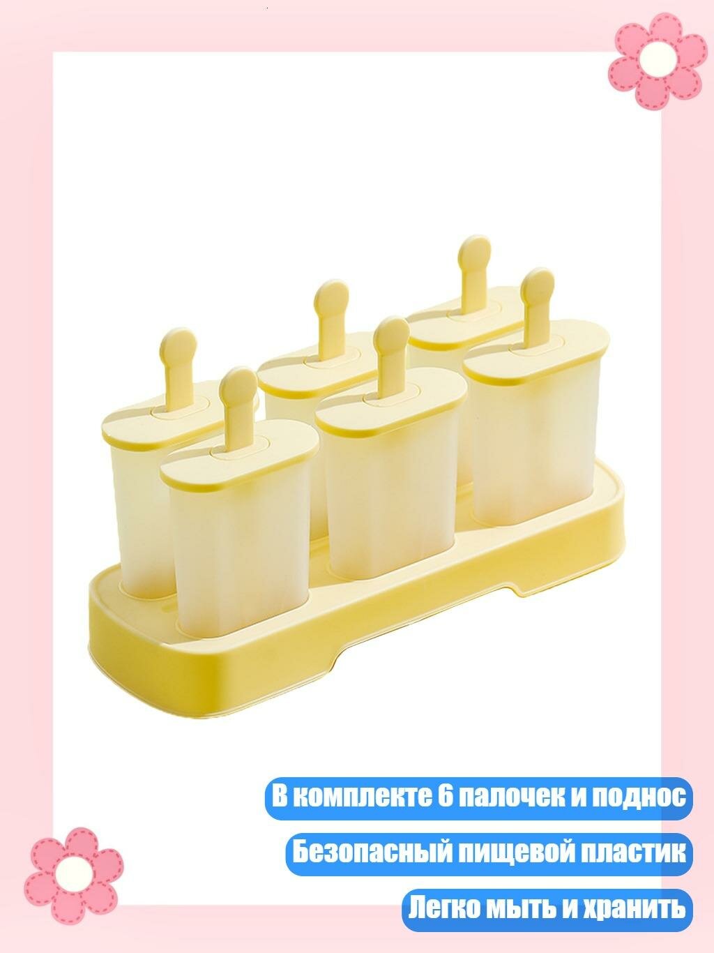 Формы для мороженого из пластика с палочками, 6 шт, Желтый