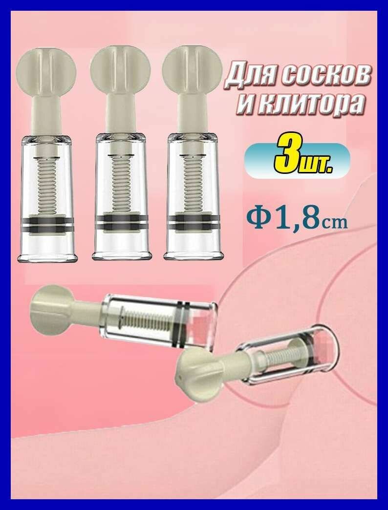 Зажим вакуумная помпа для сосков и клитора груди 1,8см 3шт