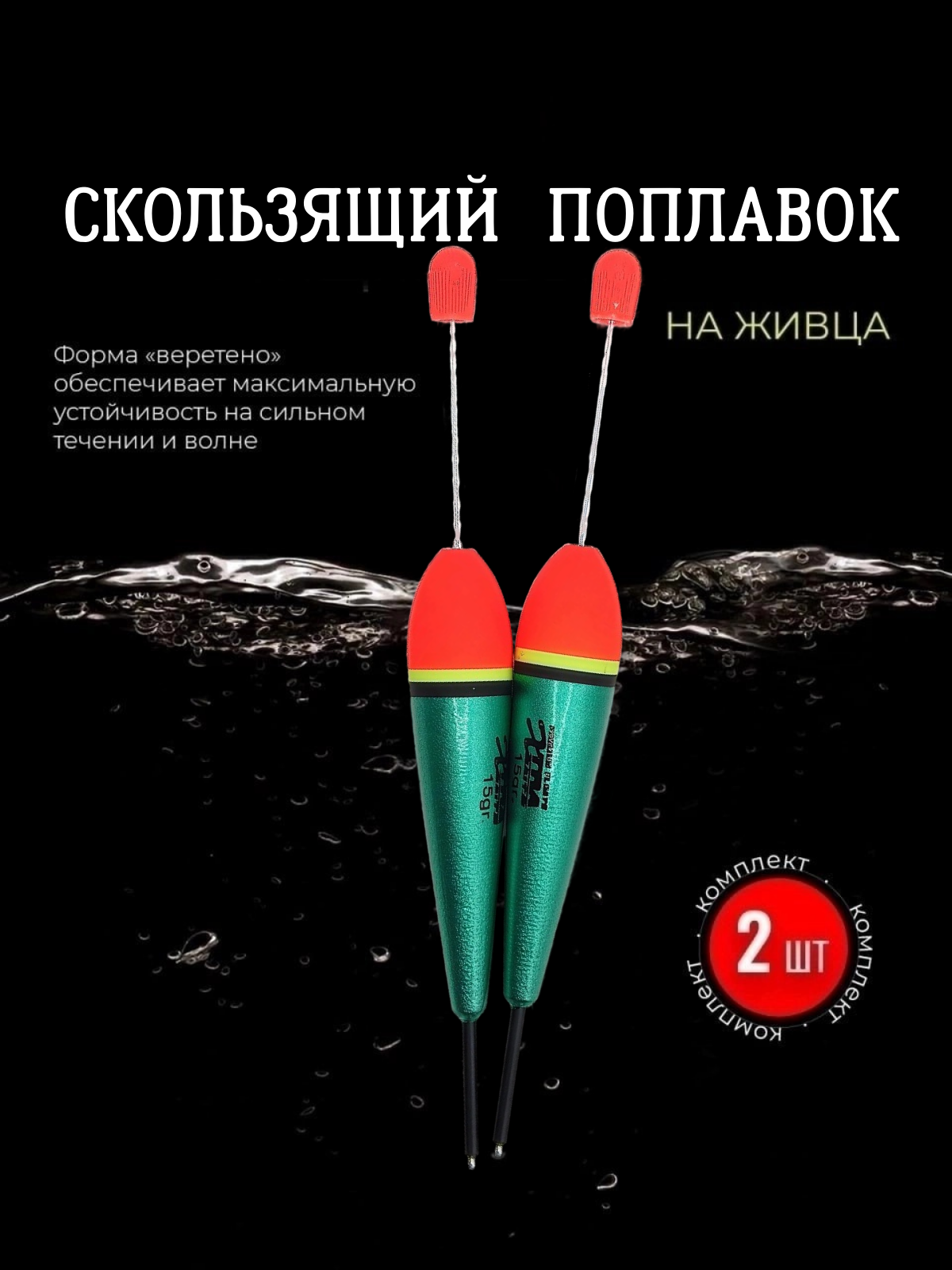 Поплавок «XTRA Baits» скользящий на живца (комплект 2 шт, тест 12 г, тип «веретено») под светлячок.