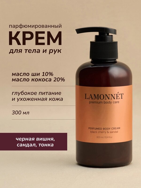 Крем для тела и рук парфюмированный LAMONNET black cherry & sandal, с маслами, 300 мл