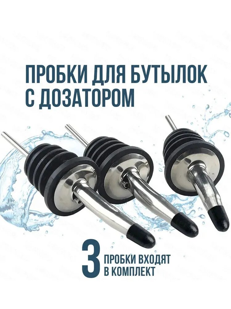 Многоразовые барные пробки для бутылки. С дозатором 3 шт