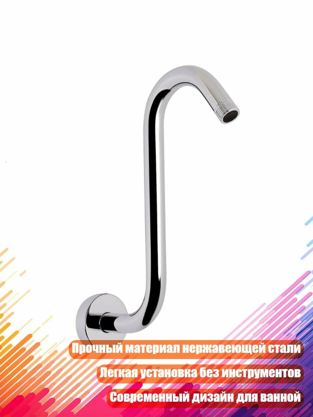 Душевая лейка S-образная с удлинителем