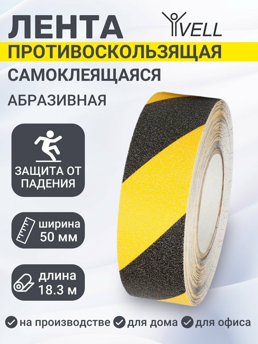 Набор Противоскользящая лента Vell универсальная желто-черная (50 мм х 18,3 м) {400184} 2 шт