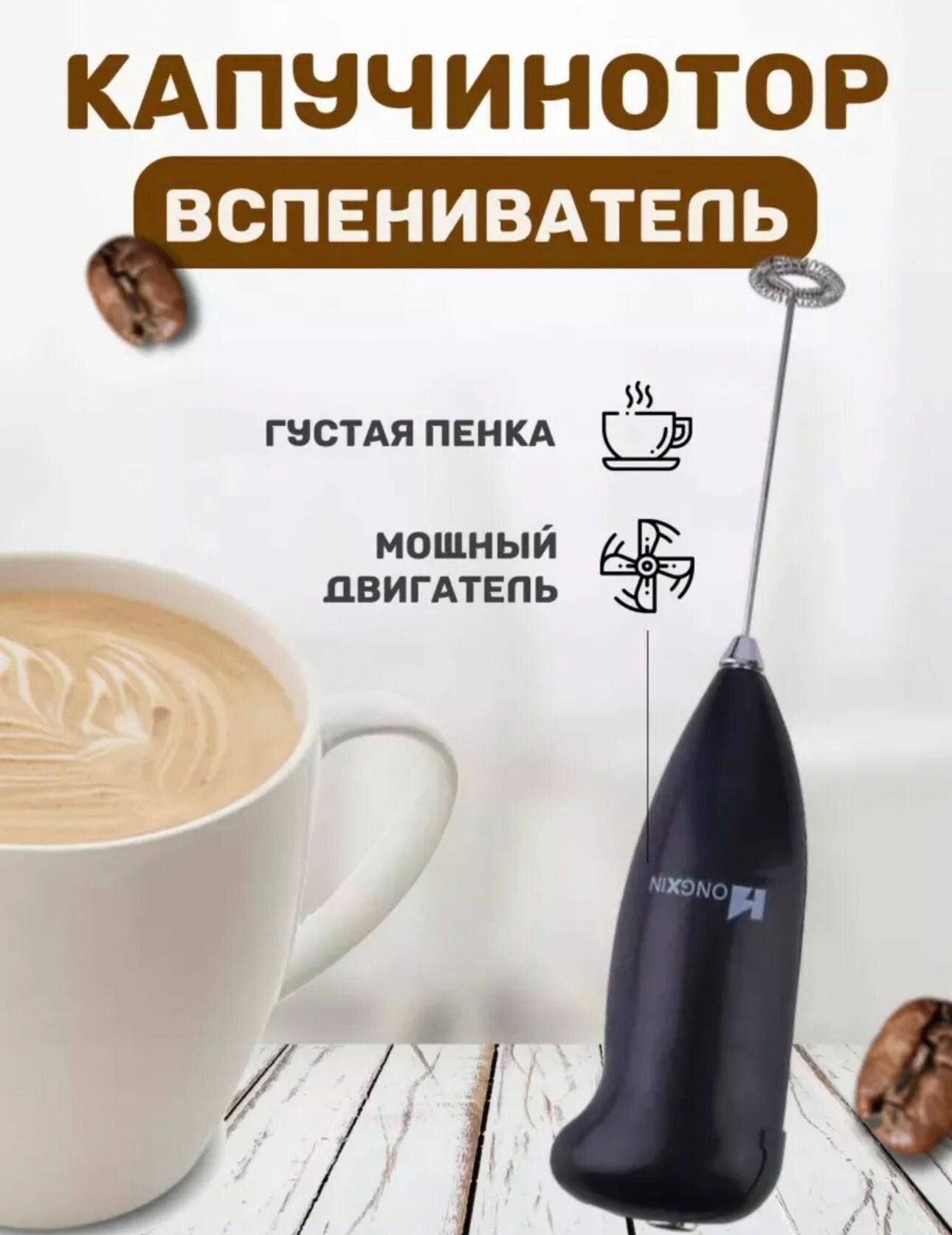 Капучинатор, вспениватель электрический для Молока и кофе. венчик электро