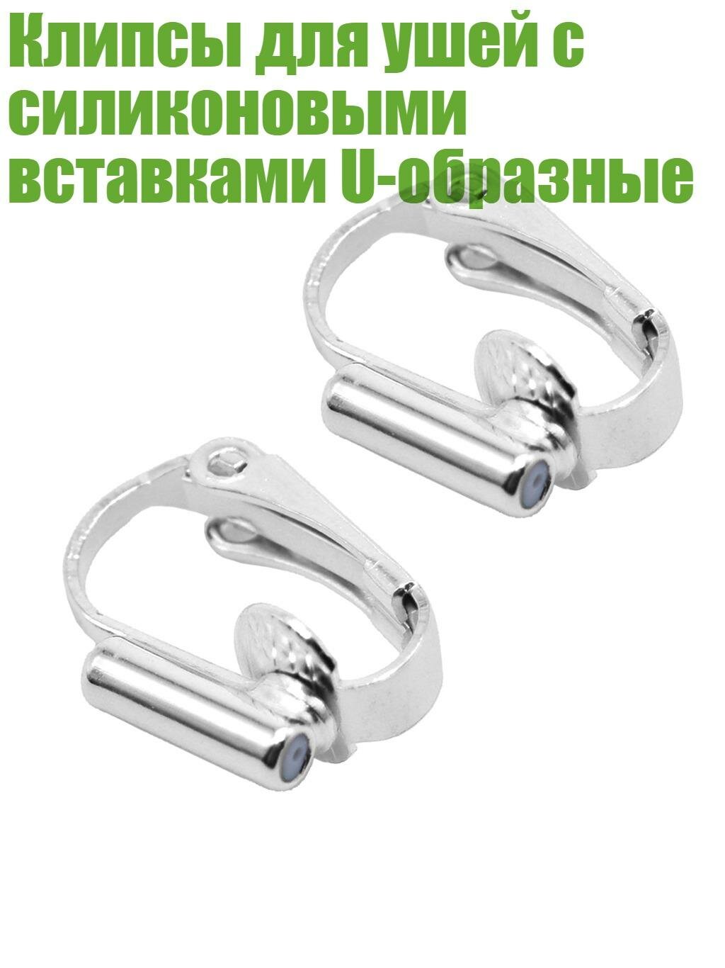 Клипсы для ушей с силиконовыми вставками U-образные, Серебро - Другое