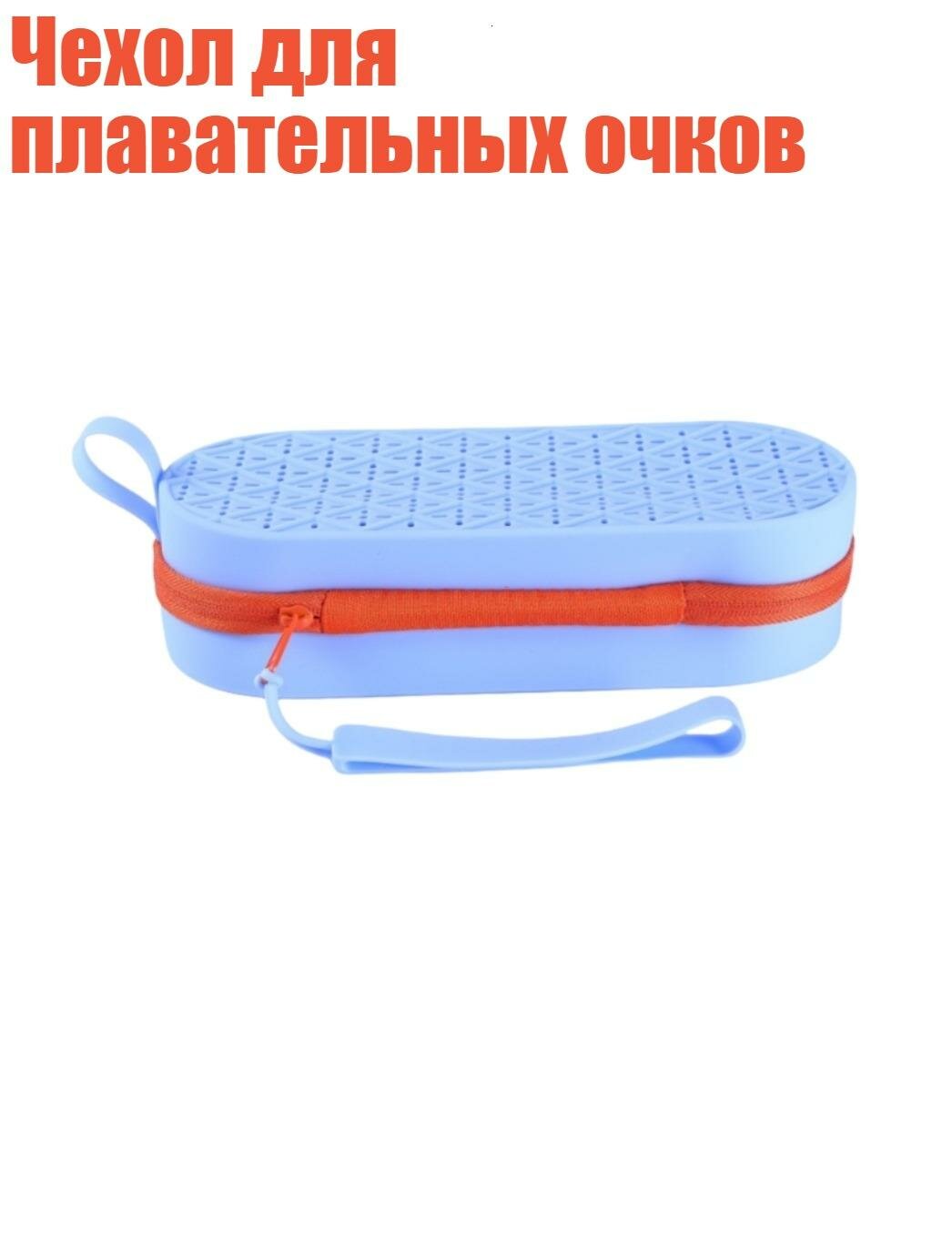 Чехол для плавательных очков, Синий цвет