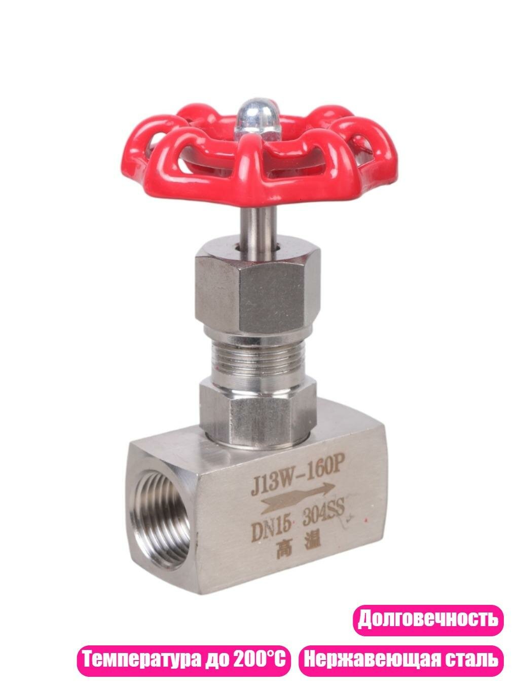 Игольчатый клапан 1/2" DN15 из нержавеющей стали 304, резьба внутренняя J13W