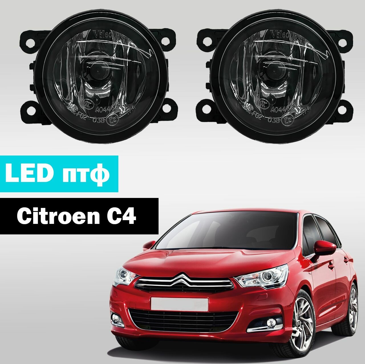 Противотуманные фары Citroen C4 2004-2024 Valeo лампы 55W
