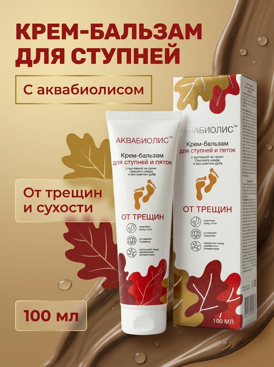 Крем-бальзам для ступней и пяток от трещин Аквабиолис на основе лечебной грязи Сакского озера, 100 мл