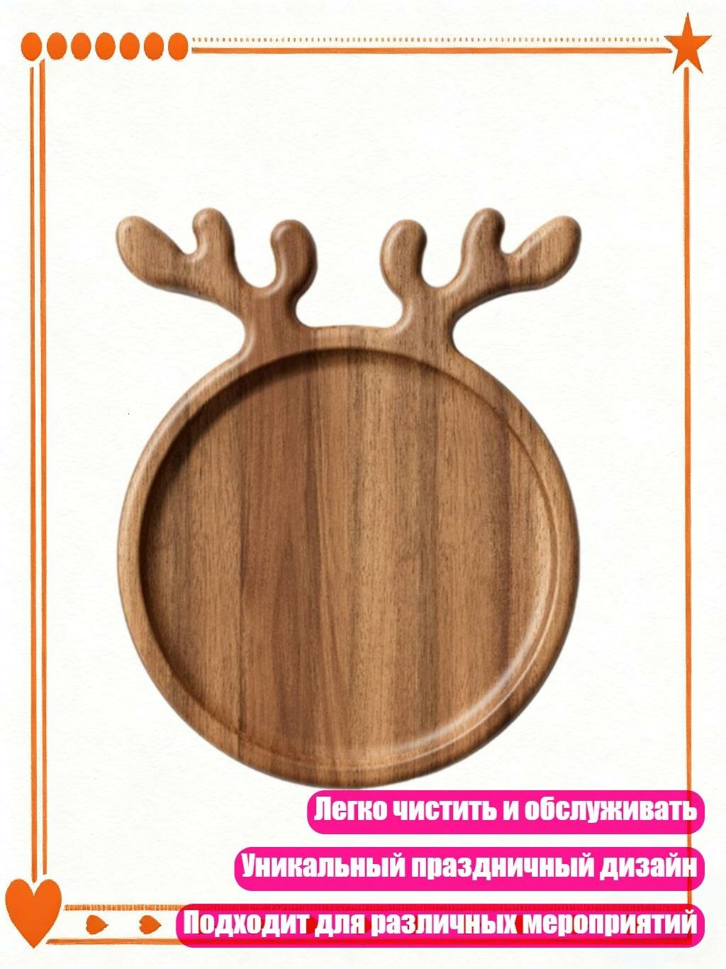 Оленьи рога - деревянная подставка для закусок, S