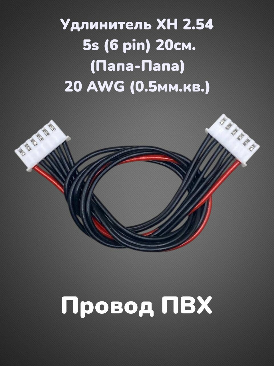 Балансировочный кабель / удлинитель XH-2.54 5S(6pin) 20см. 20AWG(0.5мм. кв.)