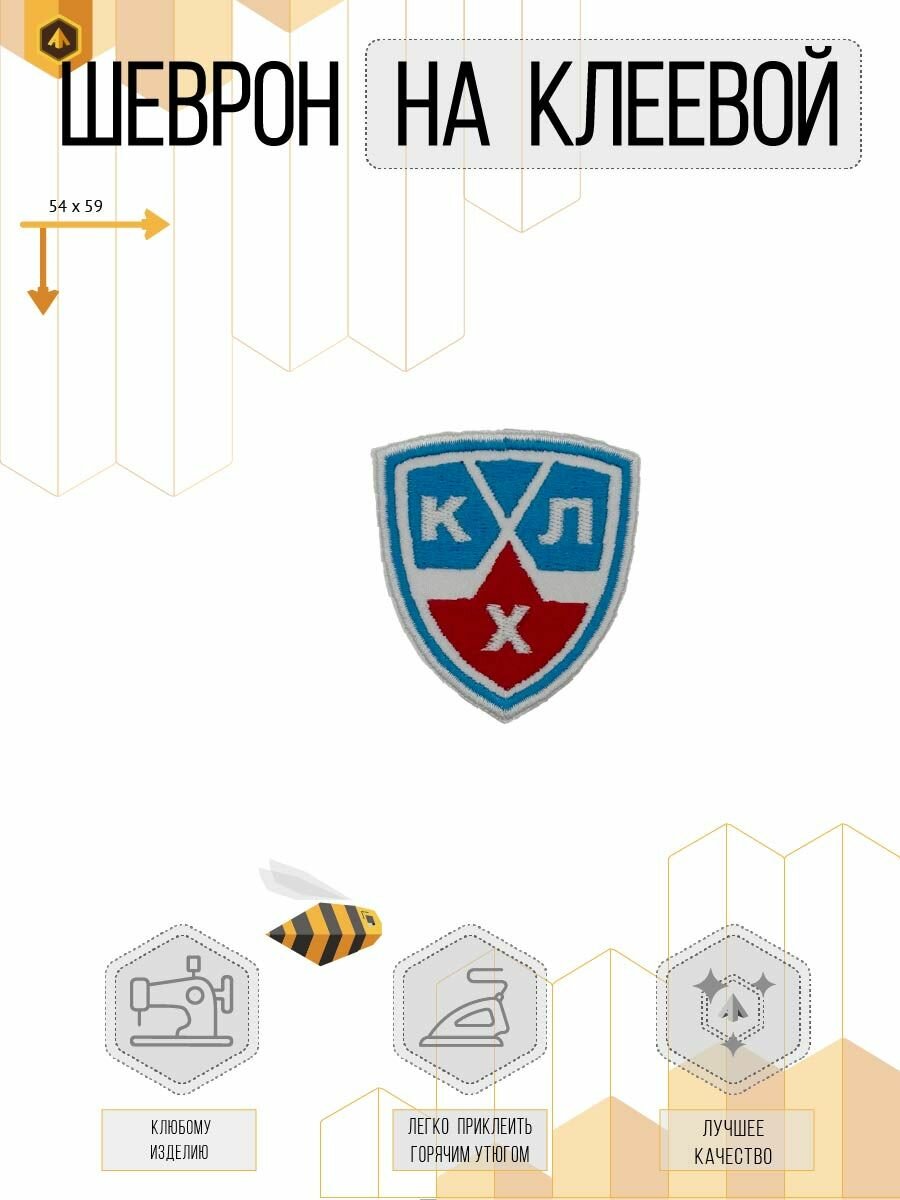 Спортивный шеврон - Континентальная Хоккейной Лиге (КХЛ) -термо клеевой на белом. Размер 54*59 мм